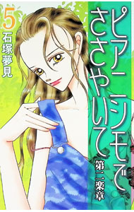 &nbsp;&nbsp;&nbsp; ピアニシモでささやいて　第二楽章 5 新書版 の詳細 出版社: 講談社 レーベル: BE　LOVE　KC 作者: 石塚夢見 カナ: ピアニシモデササヤイテダイニガクショウ / イシヅカユメミ サイズ: ...