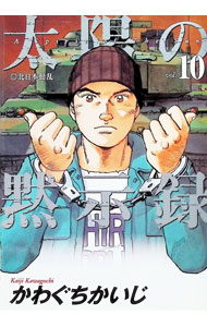 &nbsp;&nbsp;&nbsp; 太陽の黙示録 10 B6版 の詳細 出版社: 小学館 レーベル: ビッグコミックス 作者: かわぐちかいじ カナ: タイヨウノモクシロク / カワグチカイジ サイズ: B6版 ISBN: 4091870...
