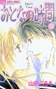 &nbsp;&nbsp;&nbsp; おとなの時間 3 新書版 の詳細 出版社: 小学館 レーベル: フラワーコミックス　Cheese！ 作者: 山田こもも カナ: オトナノジカン / ヤマダコモモ サイズ: 新書版 ISBN: 40913...