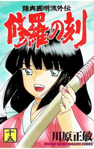 &nbsp;&nbsp;&nbsp; 修羅の刻 15 新書版 の詳細 出版社: 講談社 レーベル: KC月刊マガジン 作者: 川原正敏 カナ: シュラノトキ / カワハラマサトシ サイズ: 新書版 ISBN: 4063710211 発売日:...
