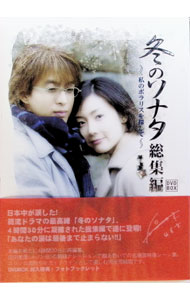 &nbsp;&nbsp;&nbsp; 冬のソナタ　総集編〜私のポラリスを探して〜　DVD−BOX の詳細 付属品: フォトブックレット付 発売元: イメディア カナ: フユノソナタソウシュウヘンワタシノポラリスヲサガシテディーブイディーボッ...