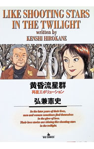 &nbsp;&nbsp;&nbsp; 黄昏流星群 26 B6版 の詳細 出版社: 小学館 レーベル: ビッグコミックス　オリジナル 作者: 弘兼憲史 カナ: タソガレリュウセイグン / ヒロカネケンシ サイズ: B6版 ISBN: 4091...