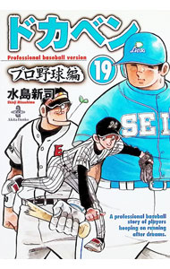 &nbsp;&nbsp;&nbsp; ドカベン−プロ野球編− 19 文庫版 の詳細 出版社: 秋田書店 レーベル: 秋田文庫 作者: 水島新司 カナ: ドカベンプロヤキュウヘン / ミズシマシンジ サイズ: 文庫版 ISBN: 425317...