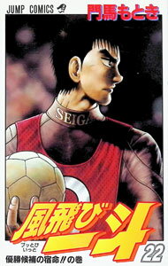 &nbsp;&nbsp;&nbsp; 風飛び一斗 22 新書版 の詳細 出版社: 集英社 レーベル: ジャンプコミックス 作者: 門馬もとき カナ: ブットビイット / モンマモトキ サイズ: 新書版 ISBN: 4088741021 発売...