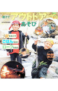 &nbsp;&nbsp;&nbsp; 親子でアウトドアあそび 単行本 の詳細 出版社: 主婦の友社 レーベル: FamilyセレクトBOOKS 作者: 主婦の友社 カナ: オヤコデアウトドアアソビ / シュフノトモシャ サイズ: 単行本 I...