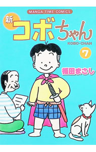 &nbsp;&nbsp;&nbsp; 新コボちゃん 7 B6版 の詳細 出版社: 芳文社 レーベル: まんがタイムコミックス 作者: 植田まさし カナ: シンコボチャン / ウエダマサシ サイズ: B6版 ISBN: 483226463X ...