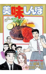 &nbsp;&nbsp;&nbsp; 美味しんぼ 96 B6版 の詳細 出版社: 小学館 レーベル: ビッグスピリッツコミックス 作者: 花咲アキラ カナ: オイシンボ / ハナサキアキラ サイズ: B6版 ISBN: 4091806406...