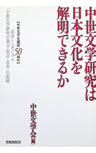 &nbsp;&nbsp;&nbsp; "中世文学研究は日本文化を解明できるか " の詳細 出版社: 笠間書院 レーベル: 作者: 中世文学会 カナ: チュウセイブンガクケンキュウワニホンブンカオカイメイデキルカ / チュウセイブンガクカイ ...