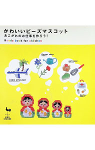 &nbsp;&nbsp;&nbsp; "かわいいビーズマスコット " の詳細 出版社: 雄鶏社 レーベル: 作者: 雄鶏社 カナ: カワイイビーズマスコット / ユウケイシャ サイズ: 単行本 関連商品リンク : 雄鶏社 雄鶏社