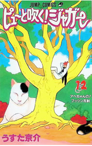&nbsp;&nbsp;&nbsp; ピューと吹く！ジャガー 12 新書版 の詳細 出版社: 集英社 レーベル: ジャンプコミックス 作者: うすた京介 カナ: ピュートフクジャガー / ウスタキョウスケ サイズ: 新書版 ISBN: 97...