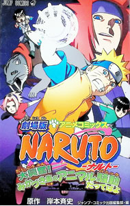 &nbsp;&nbsp;&nbsp; 劇場版　NARUTO−ナルト−大興奮！みかづき島のアニマル騒動（パニック）だってばよ B6版 の詳細 出版社: 集英社 レーベル: ジャンプコミックス　アニメコミックス 作者: 集英社 カナ: ゲキジョ...