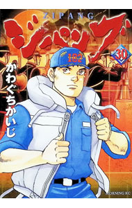 &nbsp;&nbsp;&nbsp; ジパング 30 B6版 の詳細 出版社: 講談社 レーベル: モーニングKC 作者: かわぐちかいじ カナ: ジパング / カワグチカイジ サイズ: B6版 ISBN: 9784063726114 発売...