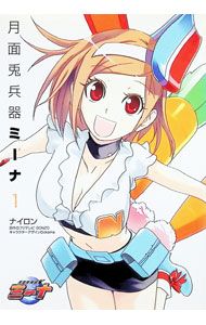 &nbsp;&nbsp;&nbsp; 月面兎兵器ミーナ 1 B6版 の詳細 出版社: メディアワークス レーベル: Dengeki　Comics 作者: ナイロン カナ: ゲツメントヘイキミーナ / ナイロン サイズ: B6版 ISBN: ...