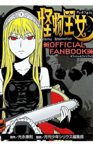 &nbsp;&nbsp;&nbsp; 怪物王女−OFFICIAL　FANBOOK− B6版 の詳細 出版社: 講談社 レーベル: KCデラックス 作者: 光永康則 カナ: カイブツオウジョオフィシャルファンブック / ミツナガヤスノリ サイ...
