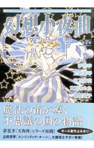 &nbsp;&nbsp;&nbsp; 幻想小夜曲−夢幻アンソロジー(7)− 変型版 の詳細 出版社: 祥伝社 レーベル: FEEL　COMICS 作者: アンソロジー カナ: ゲンソウサヨキョクムゲンアンソロジー7 / アンソロジー サイズ...