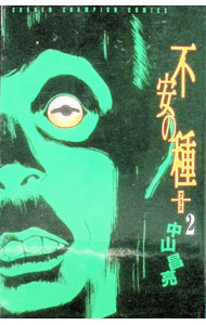 &nbsp;&nbsp;&nbsp; 不安の種＋ 2 新書版 の詳細 出版社: 秋田書店 レーベル: チャンピオンコミックス 作者: 中山昌亮 カナ: フアンノタネプラス / ナカヤママサアキ サイズ: 新書版 ISBN: 97842532...