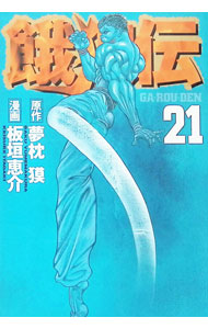 &nbsp;&nbsp;&nbsp; 餓狼伝 21 B6版 の詳細 出版社: 講談社 レーベル: イブニングKC 作者: 板垣恵介 カナ: ガロウデン / イタガキケイスケ サイズ: B6版 ISBN: 9784063522075 発売日:...