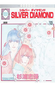 &nbsp;&nbsp;&nbsp; SILVER　DIAMOND 13 B6版 の詳細 出版社: 冬水社 レーベル: Ichisuki　Comics 作者: 杉浦志保 カナ: シルバーダイヤモンド / スギウラシホ / BL サイズ: B...