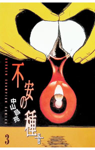 &nbsp;&nbsp;&nbsp; 不安の種＋ 3 新書版 の詳細 出版社: 秋田書店 レーベル: チャンピオンコミックス 作者: 中山昌亮 カナ: フアンノタネプラス / ナカヤママサアキ サイズ: 新書版 ISBN: 97842532...