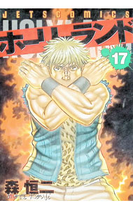 &nbsp;&nbsp;&nbsp; HOLYLAND 17 B6版 の詳細 出版社: 白泉社 レーベル: JETS　COMICS 作者: 森恒二 カナ: ホーリーランド / モリコウジ サイズ: B6版 ISBN: 97845921431...