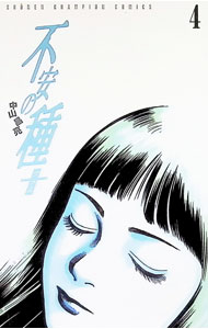 &nbsp;&nbsp;&nbsp; 不安の種＋ 4 新書版 の詳細 出版社: 秋田書店 レーベル: チャンピオンコミックス 作者: 中山昌亮 カナ: フアンノタネプラス / ナカヤママサアキ サイズ: 新書版 ISBN: 97842532...