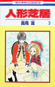 &nbsp;&nbsp;&nbsp; 人形芝居 3 新書版 の詳細 出版社: 白泉社 レーベル: 花とゆめCOMICS 作者: 高尾滋 カナ: ニンギョウシバイ / タカオシゲル サイズ: 新書版 ISBN: 9784592178705 発...
