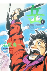 &nbsp;&nbsp;&nbsp; 岳 8 B6版 の詳細 出版社: 小学館 レーベル: ビッグコミックス　オリジナル 作者: 石塚真一 カナ: ガク / イシヅカシンイチ サイズ: B6版 ISBN: 9784091822482 発売日...