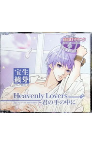 &nbsp;&nbsp;&nbsp; 花宵ロマネスクキャラクターCD　Heavenly　Lovers−君の手の中に／宝生綾芽 の詳細 発売元: ゼイヴェル アーティスト名: ゲーム カナ: ハナヨイロマネスクキャラクターシーディーヘブンリー...