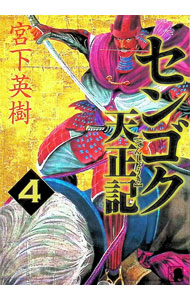 &nbsp;&nbsp;&nbsp; センゴク天正記 4 B6版 の詳細 出版社: 講談社 レーベル: ヤングマガジンKC 作者: 宮下英樹 カナ: センゴクテンショウキ / ミヤシタヒデキ サイズ: B6版 ISBN: 978406361...