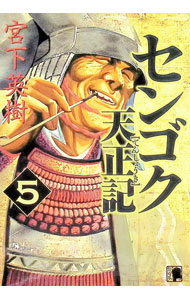 &nbsp;&nbsp;&nbsp; センゴク天正記 5 B6版 の詳細 出版社: 講談社 レーベル: ヤングマガジンKC 作者: 宮下英樹 カナ: センゴクテンショウキ / ミヤシタヒデキ サイズ: B6版 ISBN: 978406361...