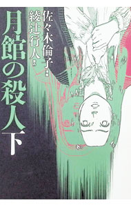 &nbsp;&nbsp;&nbsp; 月館の殺人 下 B6版 の詳細 出版社: 小学館 レーベル: IKKI　COMIX 作者: 佐々木倫子 カナ: ツキダテノサツジン / ササキノリコ サイズ: B6版 ISBN: 97840918844...