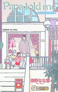 &nbsp;&nbsp;&nbsp; Papa　told　me−私の好きな惑星− 新書版 の詳細 出版社: 集英社 レーベル: QUEEN’S　COMICS 作者: 榛野なな恵 カナ: パパトールドミーワタシノスキナワクセイ / ハルノナナ...