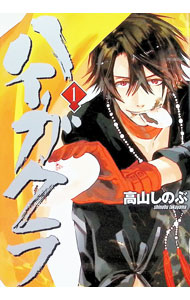 &nbsp;&nbsp;&nbsp; ハイガクラ　【アニメイト限定版】 1 B6版 の詳細 出版社: 一迅社 レーベル: ZERO−SUM　COMICS 作者: 高山しのぶ カナ: ハイガクラアニメイトゲンテイバン / タカヤマシノブ サイ...