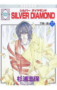 &nbsp;&nbsp;&nbsp; SILVER　DIAMOND 17 B6版 の詳細 出版社: 冬水社 レーベル: Ichisuki　Comics 作者: 杉浦志保 カナ: シルバーダイヤモンド / スギウラシホ / BL サイズ: B...