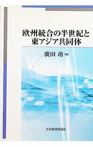&nbsp;&nbsp;&nbsp; "欧州統合の半世紀と東アジア共同体 " の詳細 出版社: 日本経済評論社 レーベル: 作者: 広田功 カナ: オウシュウトウゴウノハンセイキトヒガシアジアキョウドウタイ / ヒロタイサオ サイズ: 単行...