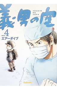 &nbsp;&nbsp;&nbsp; 義男の空 4 変型版 の詳細 出版社: Dybooks レーベル: Dybooksその他 作者: エアーダイブ カナ: ヨシオノソラ / エアーダイブ サイズ: 変型版 ISBN: 9784990381...