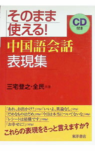 &nbsp;&nbsp;&nbsp; "【CD付】そのまま使える！中国語会話表現集 " の詳細 出版社: 東洋書店 レーベル: 作者: 三宅登之 カナ: ソノママツカエルチュウゴクゴカイワヒョウゲンシュウ / ミヤケタカユキ サイズ: 単行...