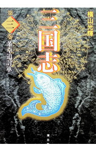 &nbsp;&nbsp;&nbsp; 三国志　【愛蔵版】 3 変型版 の詳細 出版社: 潮出版社 レーベル: 潮出版社その他 作者: 横山光輝 カナ: サンゴクシアイゾウバン / ヨコヤマミツテル サイズ: 変型版 ISBN: 978426...