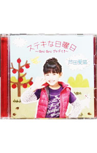 &nbsp;&nbsp;&nbsp; 【CD＋DVD】ステキな日曜日−Gyu　Gyu　グッデイ！−　初回限定盤 の詳細 発売元: ユニバーサルミュージック アーティスト名: 芦田愛菜 カナ: ステキナニチヨウビギュギュグッデイショカイゲンテ...