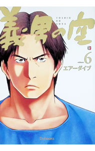 &nbsp;&nbsp;&nbsp; 義男の空 6 変型版 の詳細 出版社: Dybooks レーベル: Dybooksその他 作者: エアーダイブ カナ: ヨシオノソラ / エアーダイブ サイズ: 変型版 ISBN: 9784990381...