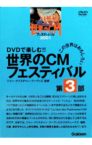 &nbsp;&nbsp;&nbsp; DVDで楽しむ！！世界のCMフェスティバル 第3部 単行本 の詳細 付属品: DVD付 出版社: 学習研究社 レーベル: 作者: ジャン・クリスチャン・ブーヴィエ【監修】 カナ: セカイノシーエムフェス...