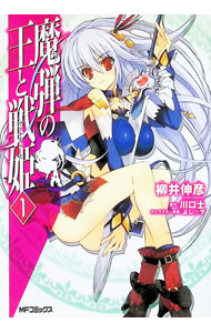 &nbsp;&nbsp;&nbsp; 魔弾の王と戦姫 1 B6版 の詳細 出版社: KADOKAWA レーベル: MFコミックス　フラッパーシリーズ 作者: 柳井伸彦 カナ: マタマノオウトヴァナディース / ヤナイノブヒコ サイズ: B6...
