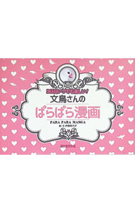 &nbsp;&nbsp;&nbsp; "文鳥さんのぱらぱら漫画 " の詳細 出版社: 誠文堂新光社 レーベル: 作者: 伊藤美代子（ライター） カナ: ブンチョウサンノパラパラマンガ / イトウミヨコ サイズ: 単行本 関連商品リンク : ...