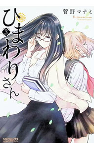 &nbsp;&nbsp;&nbsp; ひまわりさん 3 B6版 の詳細 出版社: KADOKAWA レーベル: MFコミックス　アライブシリーズ 作者: 菅野マナミ カナ: ヒマワリサン / スガノマナミ サイズ: B6版 ISBN: 97...
