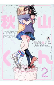 &nbsp;&nbsp;&nbsp; 秋山くん　【アニメイト限定版】 2 B6版 の詳細 出版社: 東京漫画社 レーベル: MARBLE　COMICS 作者: のばらあいこ カナ: アキヤマクンアニメイトゲンテイバン / ノバラアイコ / ...