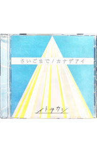 &nbsp;&nbsp;&nbsp; 【CD＋DVD】さいごまで｜カナデアイ の詳細 発売元: エイベックス・ミュージック・クリエイティヴ株式会社 アーティスト名: イトヲカシ カナ: サイゴマデカナデアイ / イトヲカシ ディスク枚数: ...