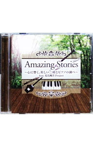 &nbsp;&nbsp;&nbsp; Amazing　Stories−心に響く　美しい二胡とピアノの調べ−feat．花鳥風月Project の詳細 発売元: TENDER　SOUND　JAPAN アーティスト名: 花鳥風月Project カ...