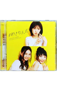 &nbsp;&nbsp;&nbsp; ＃好きなんだ（Type　B） の詳細 付属品: CD＋DVD　生写真付 発売元: キングレコード株式会社 アーティスト名: AKB48 カナ: ハッシュタグスキナンダタイプビー / エーケービーフォーテ...