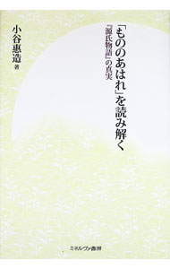 &nbsp;&nbsp;&nbsp; 「もののあはれ」を読み解く 単行本 の詳細 出版社: ミネルヴァ書房 レーベル: 作者: 小谷恵造 カナ: モノノアワレオヨミトク / コダニヨシゾウ サイズ: 単行本 ISBN: 4623081530...
