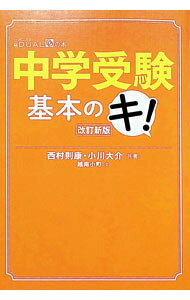 &nbsp;&nbsp;&nbsp; 中学受験基本のキ！ 単行本 の詳細 出版社: 日経BP社 レーベル: 日経DUALの本 作者: 西村則康 カナ: チュウガクジュケンキホンノキ / ニシムラノリヤス サイズ: 単行本 ISBN: 429...
